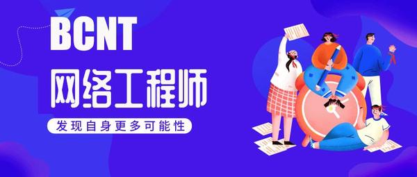 【产品介绍】初中生·BCNT网络工程专业 - 知乎