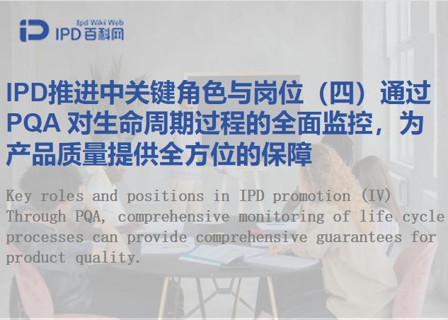IPD推进中关键角色与岗位（四）通过PQA 对生命周期过程的全面监控，为产品质量提供全方位的保障 - 知乎