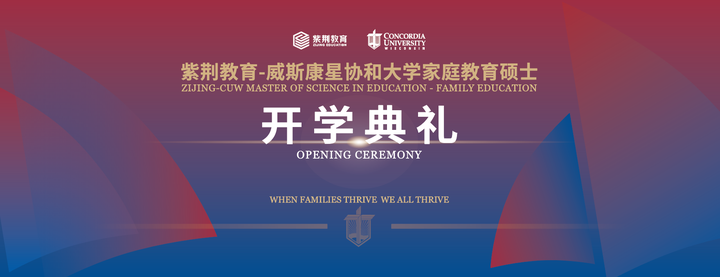 扬帆起航 | 紫荆教育-威斯康星协和大学家庭教育硕士2023年第一期盛大开学 - 知乎