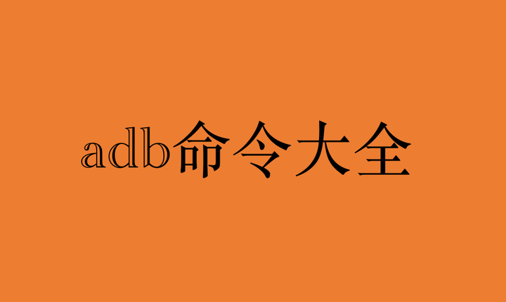 adb 命令大全（测试必备） - 知乎
