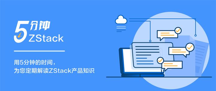 ZStack 5分钟 | 浅谈核心架构设计特点 - 知乎
