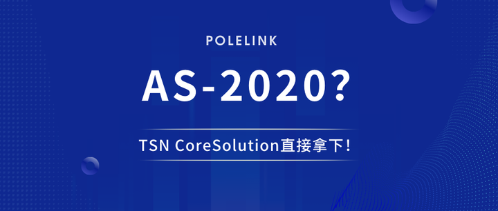 IEEE 802.1AS| AS-2020？TSN CoreSolution直接拿下！ - 知乎