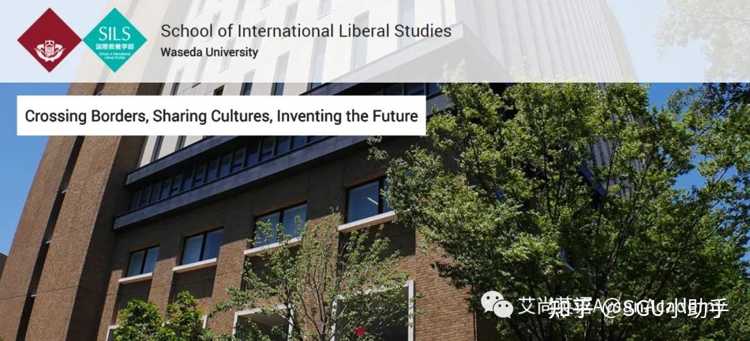 SGU学部全攻略：早稻田大学 国际教养学部SILS 2025年9月入学 - 知乎