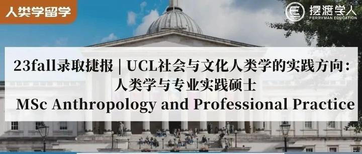 23fall录取捷报 | UCL社会与文化人类学的实践方向：人类学与专业实践硕士录取（从亲属关系议题切入） - 知乎