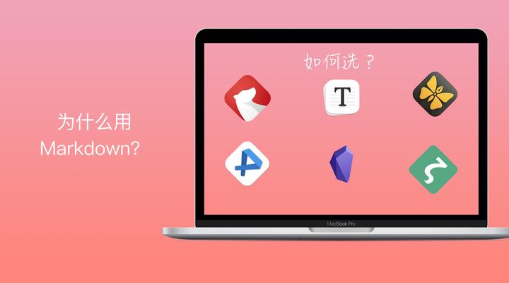 从零开始的Markdown｜为什么用Markdown以及工具的选择 - 知乎