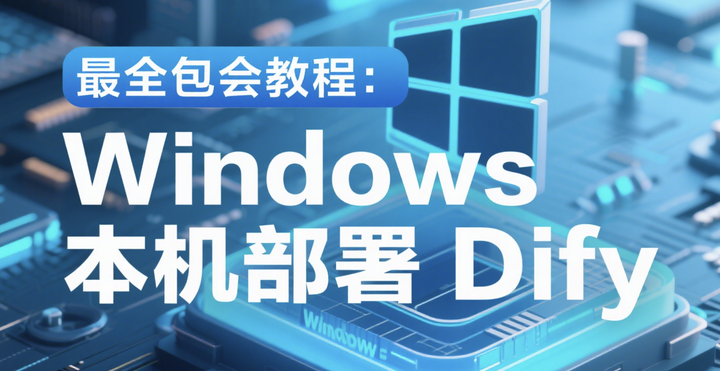 最全包会教程：windows本机安装Dify - 知乎