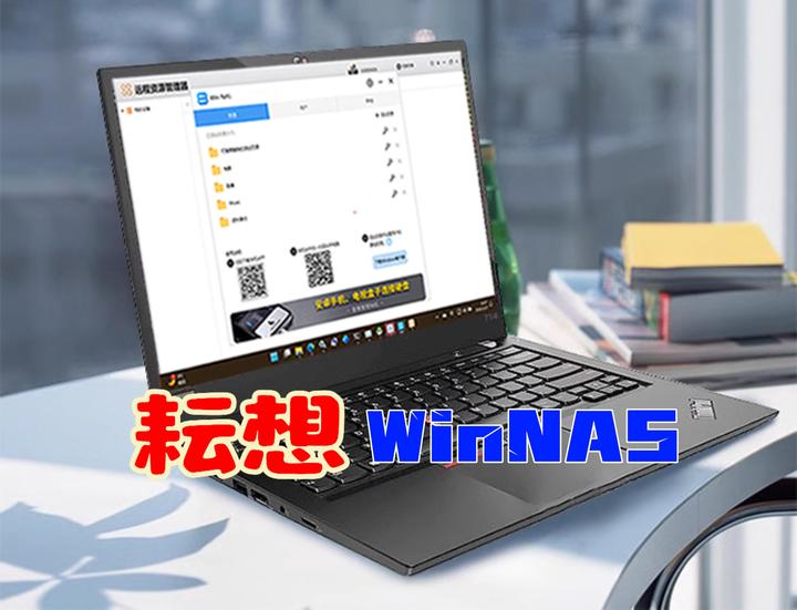 零门槛NAS搭建：WinNAS如何让普通电脑秒变私有云？ - 知乎