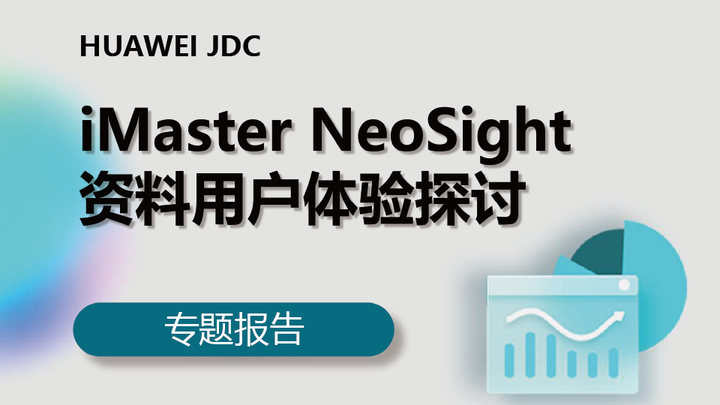 【华为JDC调研报告】iMaster NeoSight资料用户体验 - 知乎