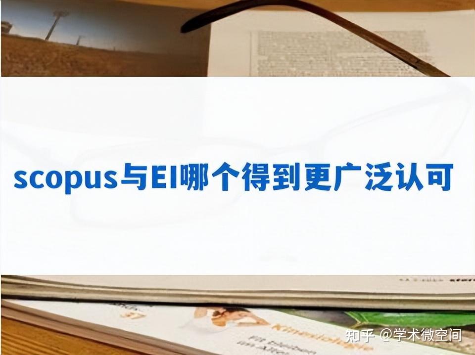 scopus与EI哪个得到更广泛认可 - 知乎