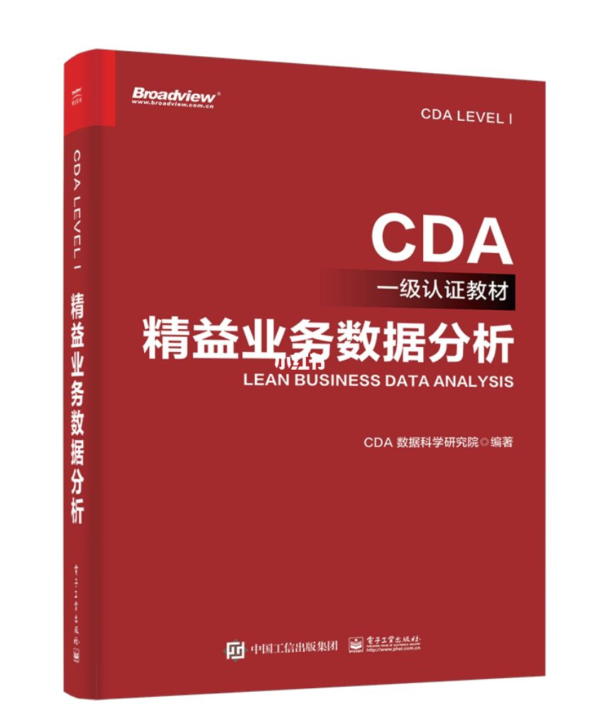 CDA LEVEL Ⅰ 精益业务数据分析—新书介绍 - 知乎