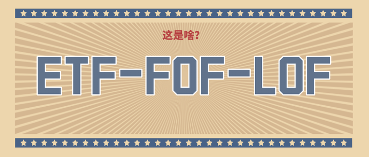 创新型产品——ETF-FOF-LOF - 知乎