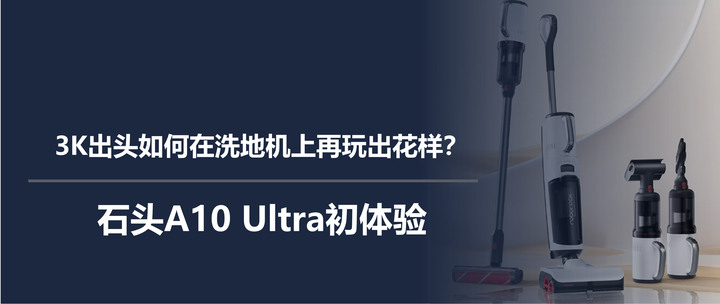 3K出头如何在洗地机上再玩出花样？石头A10 Ultra初体验 - 知乎
