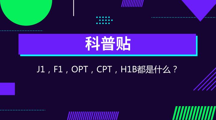 J1，F1，CPT，OPT，H1B都是什么签证？ - 知乎