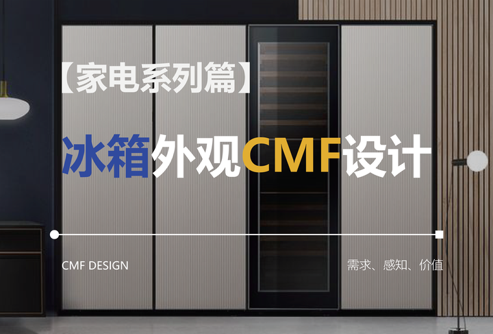 【家电系列篇】冰箱外观CMF设计 - 知乎