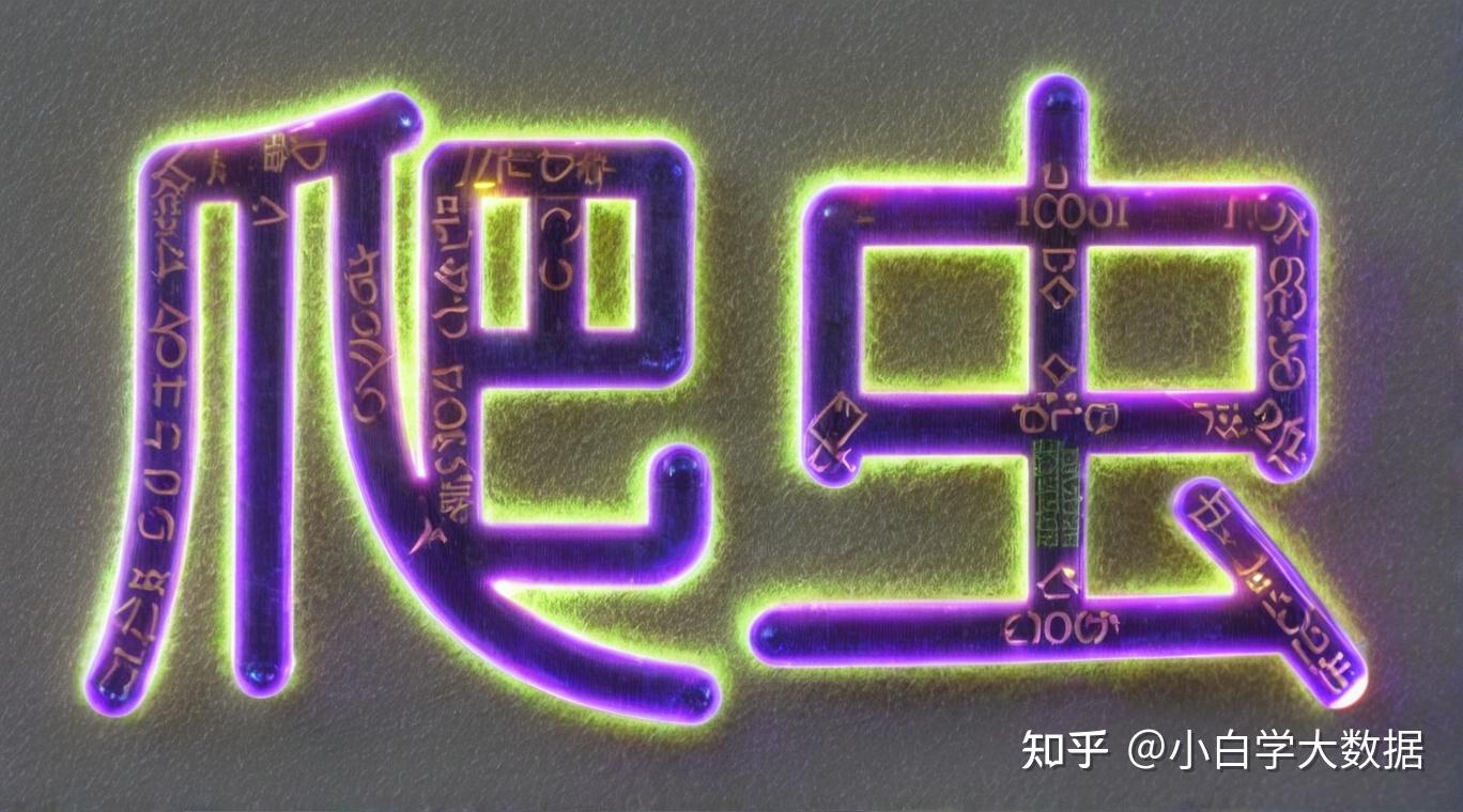 高效爬取b站评论：python爬虫的最佳实践 知乎 7283