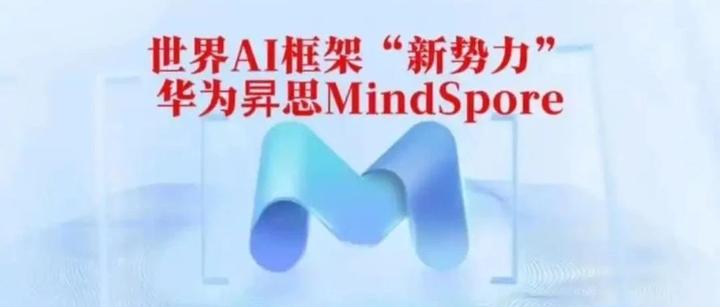 （转载）一文读懂AI框架：华为昇思MindSpore - 知乎