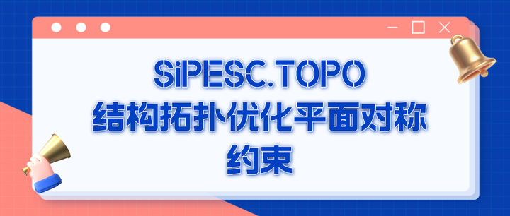 SiPESC.TOPO 结构拓扑优化平面对称约束 - 知乎