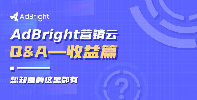 AdBright 营销云 QA —— 收益篇 - 知乎
