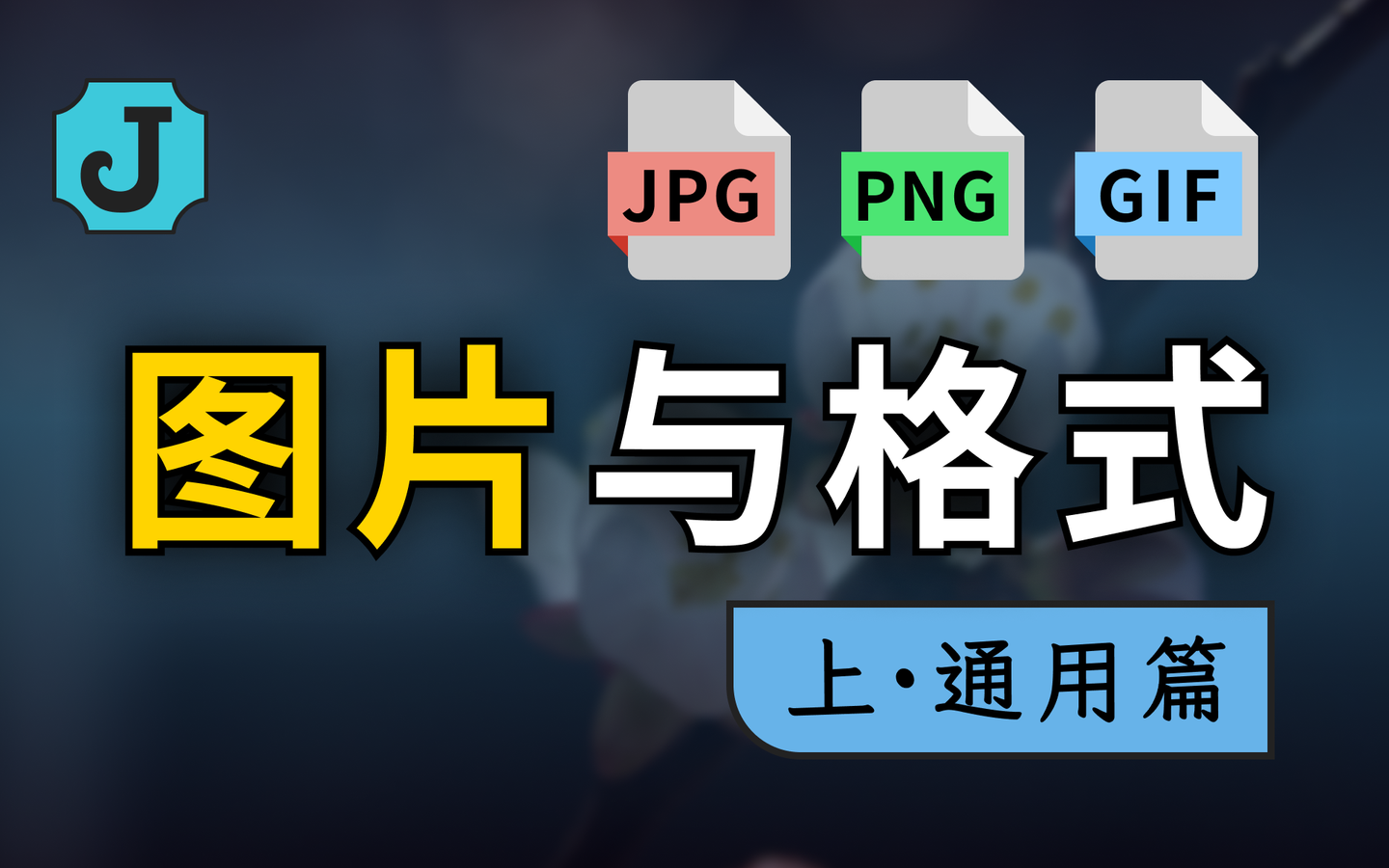 图片与格式（中）GIF、APNG、WebP、AVIF、HEIF、JXL、CMYK、HDR、Alpha通道、缩略图 - 知乎