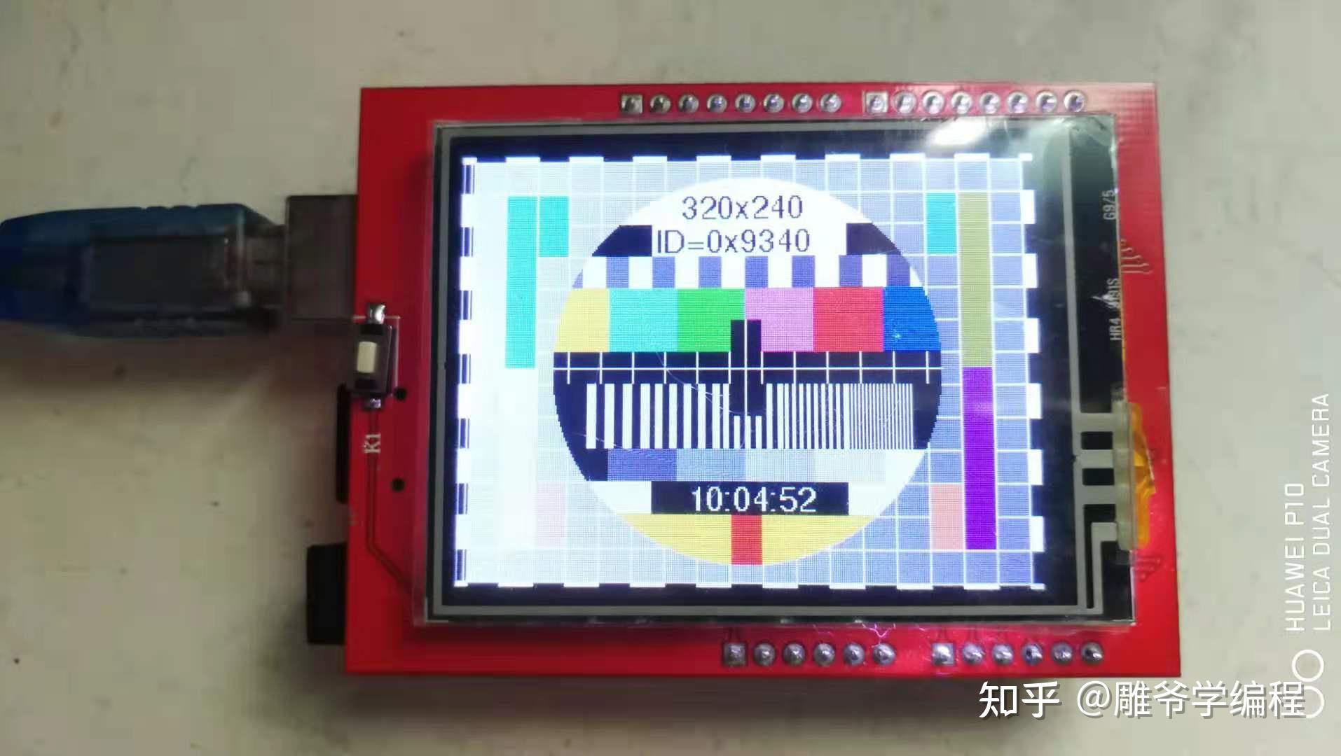 【雕爷学编程】Arduino动手做（153）---2.4寸TFT液晶触摸屏模块4 - 知乎