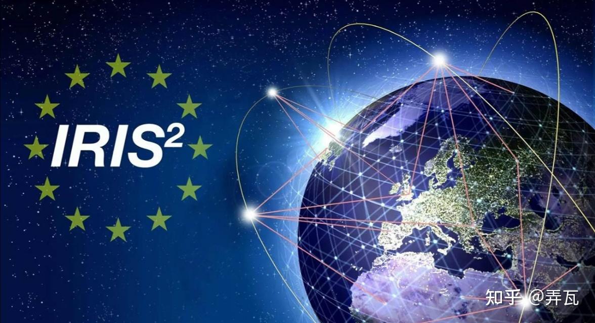 欧盟将开发 IRIS 2 通信卫星系统，IRIS 2 通信卫星系统的主要目的是什么？ - 知乎