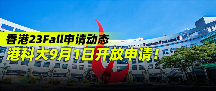 正式官宣！香港科技大学更新23Fall申请时间！9月1日开放，最早11月截止 - 知乎