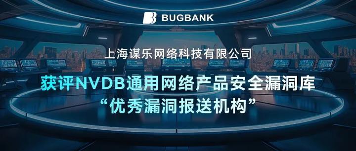 上海谋乐网络科技有限公司获评NVDB通用网络产品安全漏洞库“优秀漏洞报送机构” - 知乎