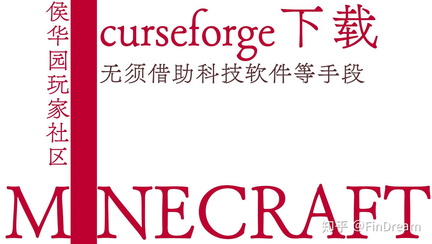 →如何下载curseforge的MOD和整合包← |MinecraftMC我的世界MOD下载 - 知乎