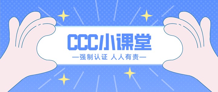 3C认证CCC审厂常见问题解答 - 知乎