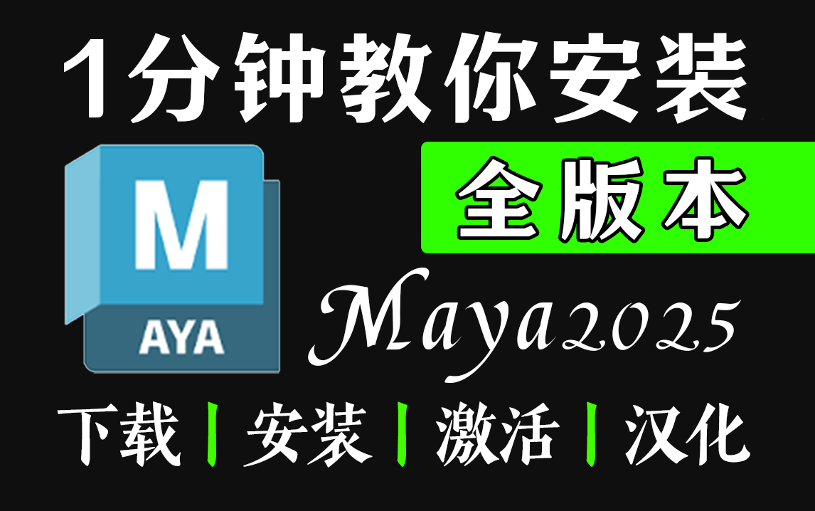 Autodesk Maya全版本软件安装包免费下载地址！maya2025安装图文教程（全汉化！） - 知乎