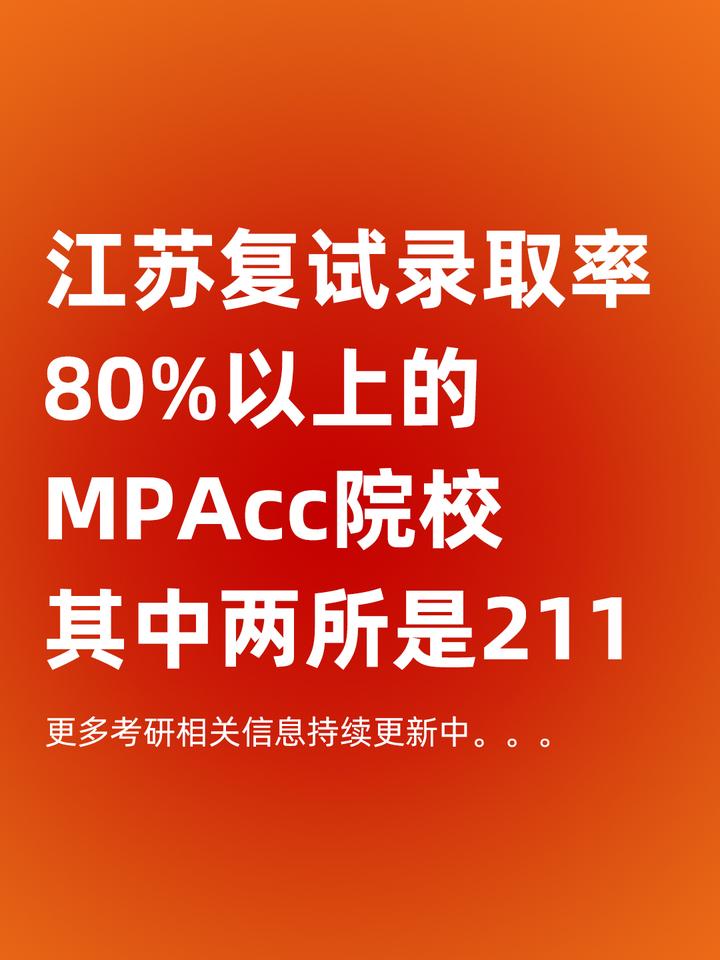 江苏复试录取率80%以上的MPAcc院校，其中两所还是211 - 知乎