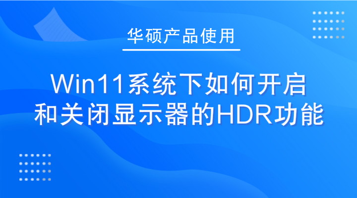 Win11系统下如何开启和关闭显示器的HDR功能 - 知乎