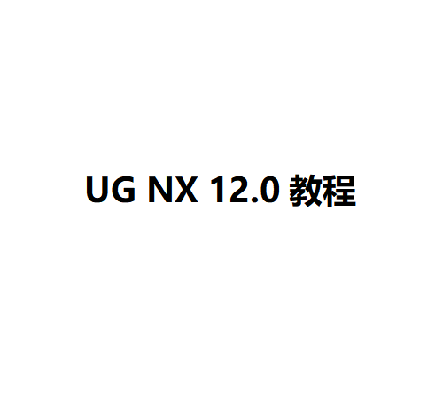 第一节 UGNX12.0入门教程 - 知乎