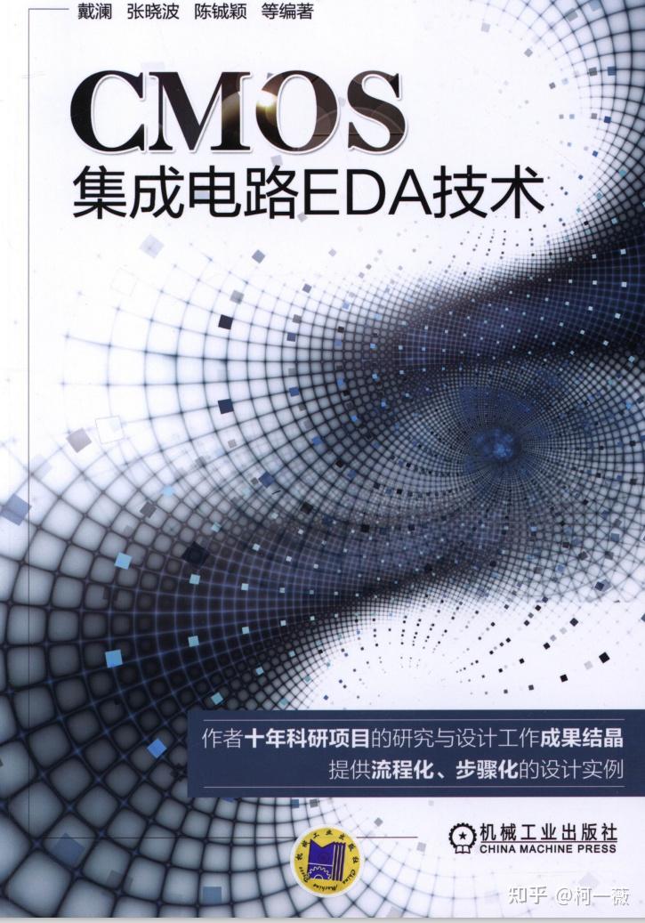 每天分享3本半导体书籍，《微电子电路设计(第四版)》《CMOS集成电路EDA技术》《先进封装材料》 - 知乎