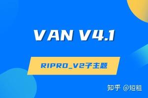 VAN主题V4.1版本|RIPRO_V2子主题美化 - 知乎