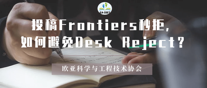 干货分享|投稿Frontiers秒拒，如何避免Desk Reject? - 知乎
