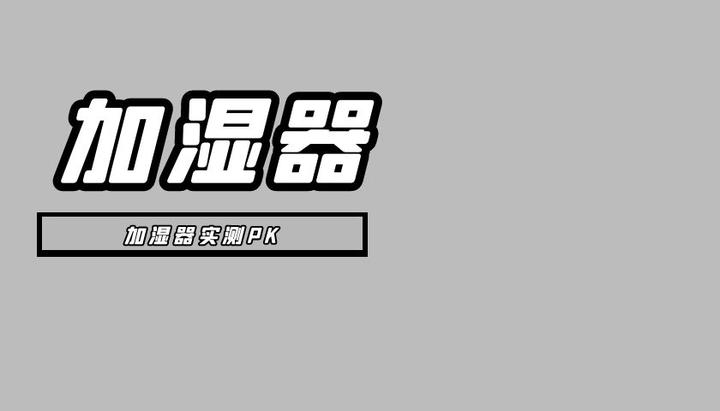 「2022加湿器推荐」无雾加湿器选购品牌-科西、352、IAM无雾加湿器实测PK - 知乎
