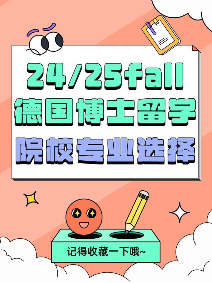 24/25fall德国博士留学，哪所大学更适合你？ - 知乎