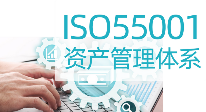 企业看过来，为什么要做ISO55001 资产管理体系 - 知乎