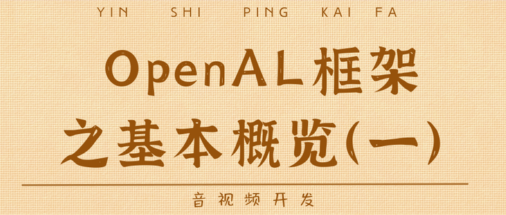 几种播放音频文件的方式（十二） —— OpenAL框架之基本概览（一） - 知乎