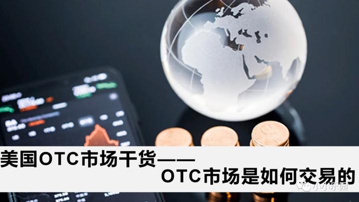美国OTC市场干货——OTC市场是怎么交易的 - 知乎