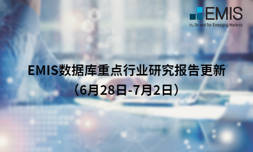 EMIS数据库重点行业研究报告更新（6月28日-7月2日） - 知乎