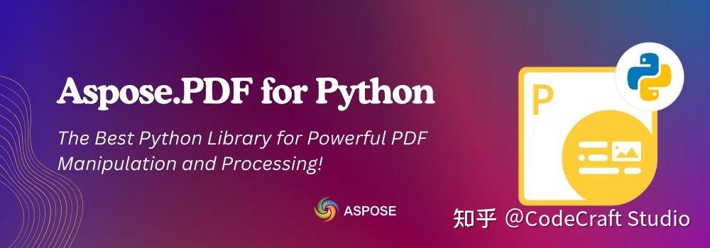 为什么说 Aspose.PDF 是开发者都偏爱的Python PDF 库？ - 知乎