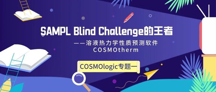 COSMOlogic专题：盲测竞赛王者——溶液热力学性质预测软件COSMOtherm - 知乎