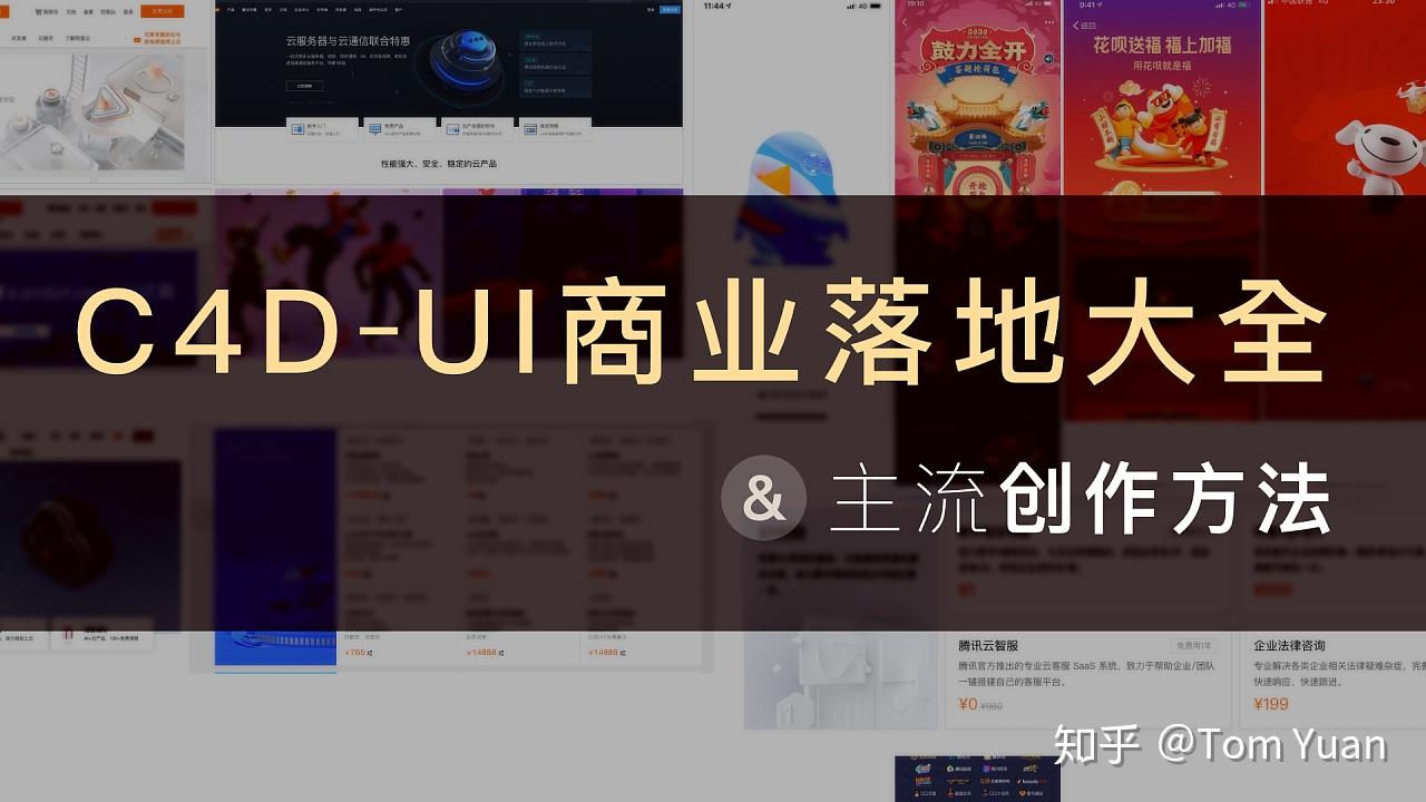 C4D在UI中的商业案例&主流创作方法 - 知乎
