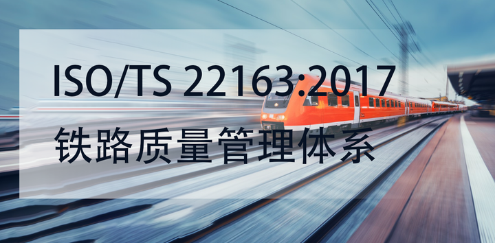 华菱解读 | ISO/TS 22163:2017铁路质量管理体系简介 - 知乎
