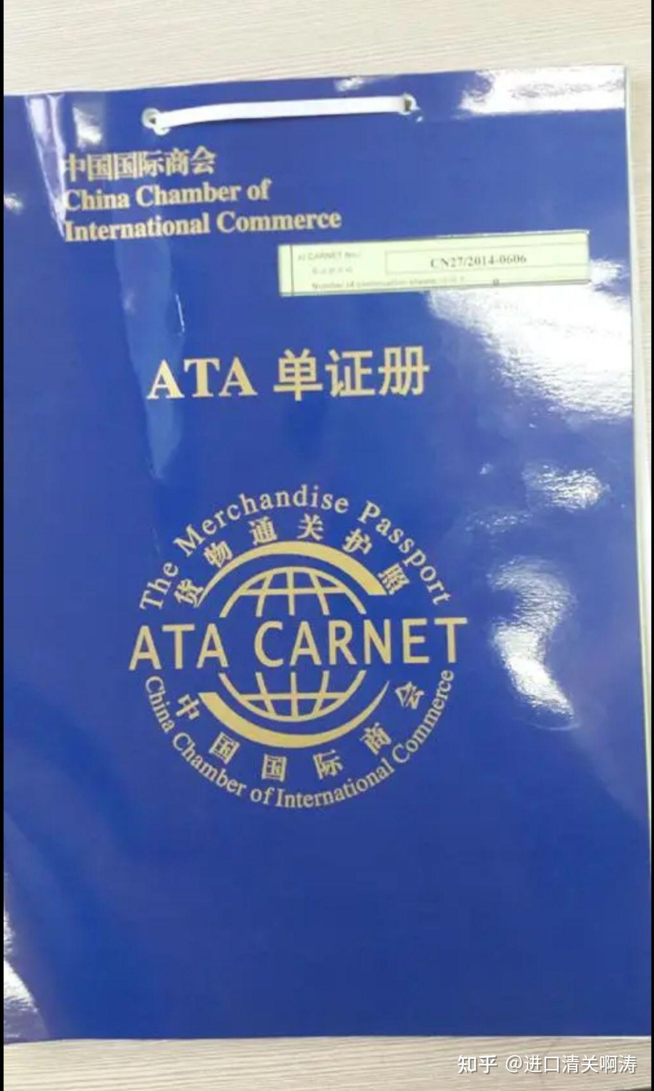 ata单证册办理流程,适用货物和ata成员国 - 知乎 ata单证册办理流程,适用货物和ata成员国 - 知乎