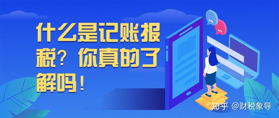 记账报税都记什么账,报什么税 知乎