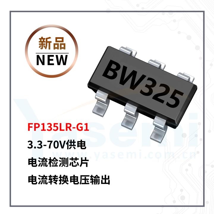 FP135LR-G1远翔电流检测芯片，电流转换电压输出，3.3-70V供电，外部电阻可调增益参数 - 知乎