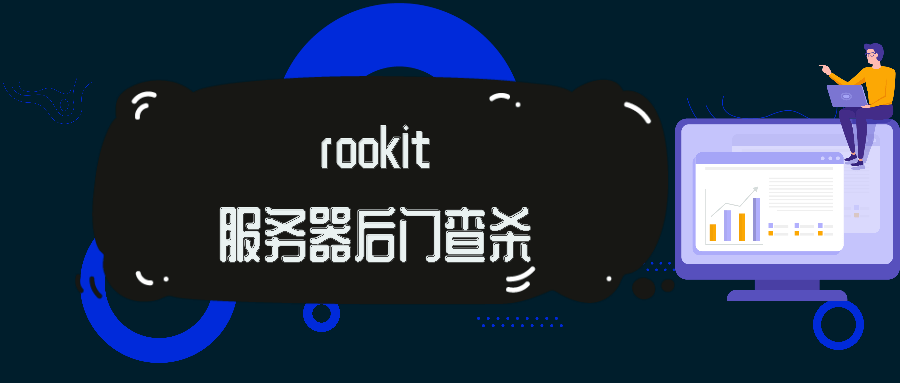 服务器木马后门rookit如何查找 - 知乎